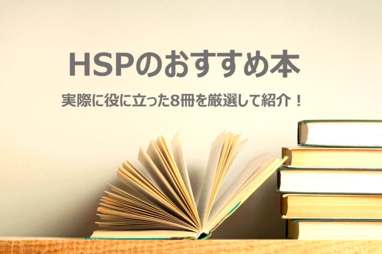 【HSPのおすすめ本】本当によかった8冊を厳選して紹介！ – ゆらりぐらし